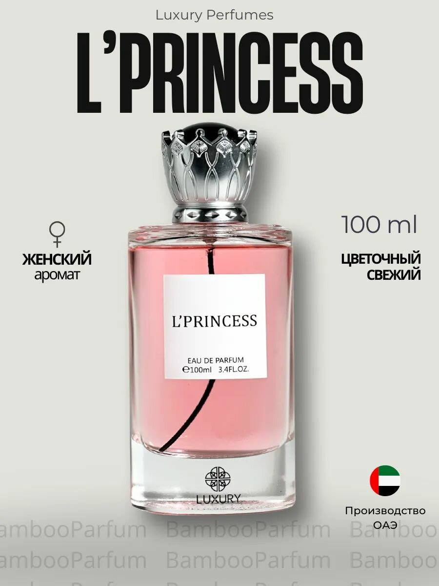 Духи арабские L'princess