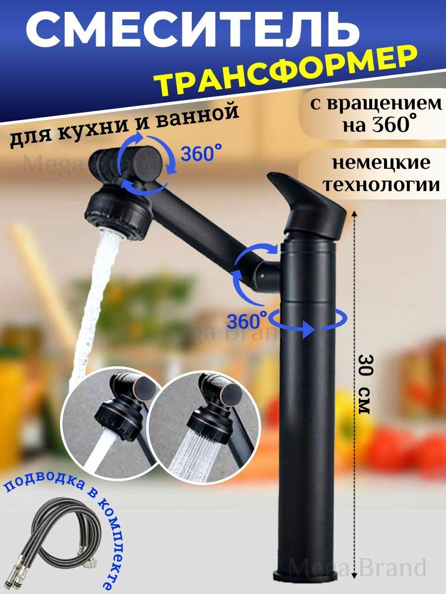 Смеситель трансформер для раковины умывальника кухни ванной мойки поворотный с вращением на 360 градусов и аэратором. Кран для ванны и душа. Высота - 30см, черный матовый