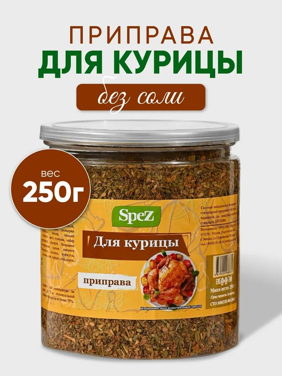 Приправа для курицы без соли 250 г, универсальная для шашлыка, индейки