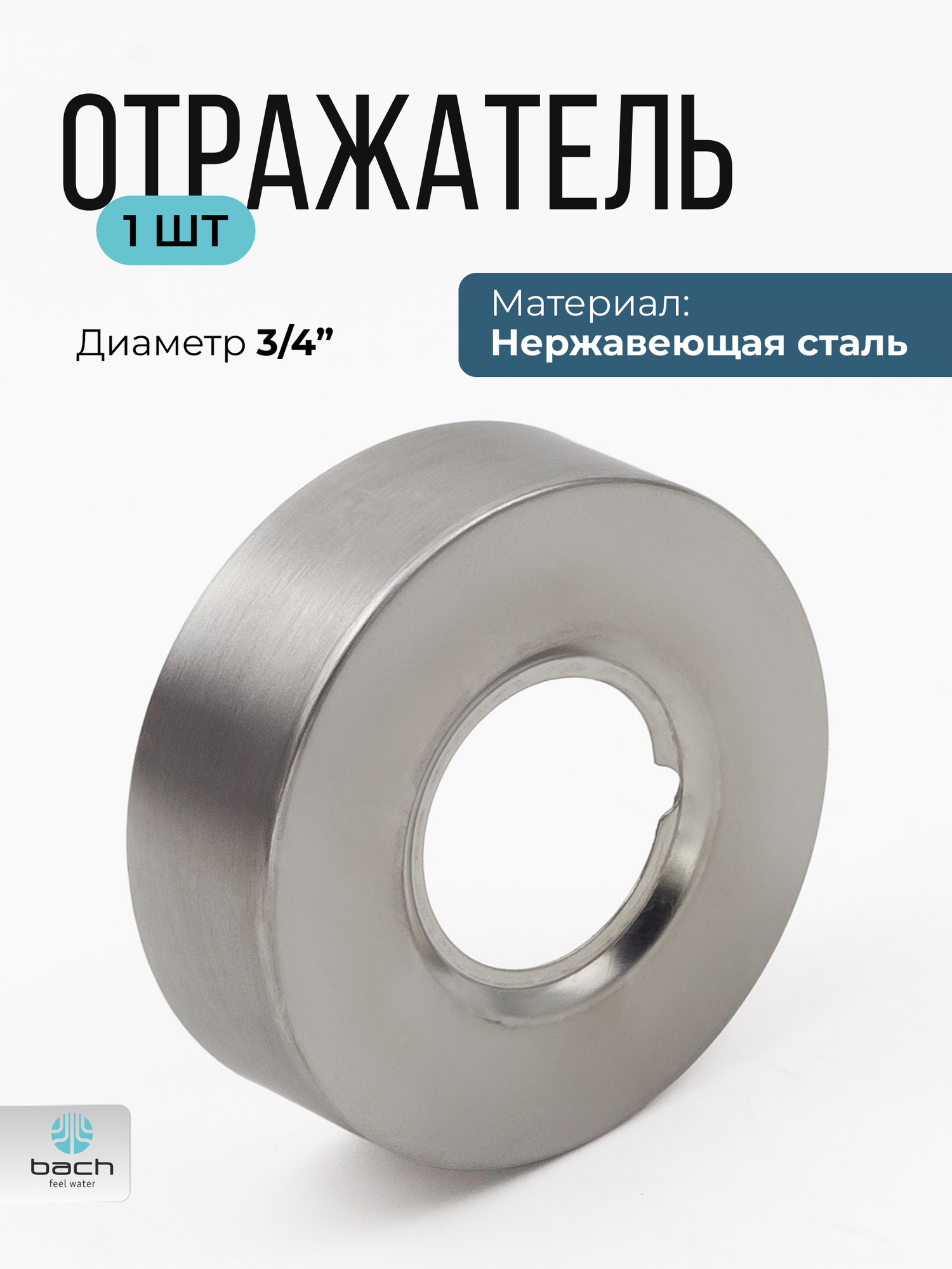 Отражатель для смесителя / полотенцесушителя сатин / Код 16366