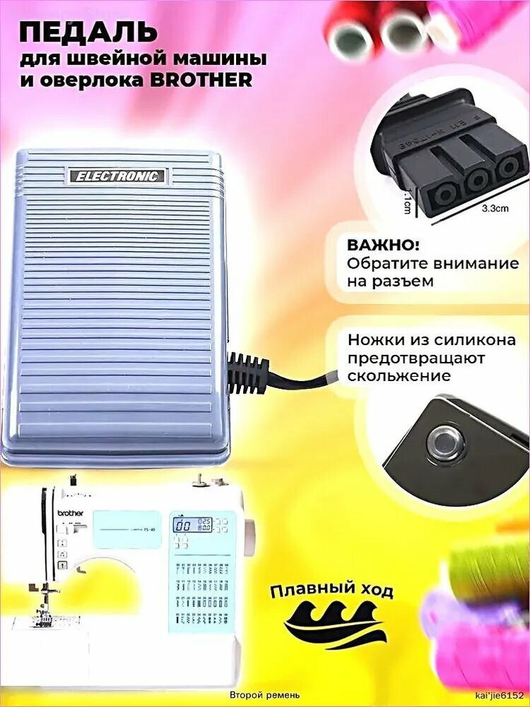 Педаль для швейной машины Brother