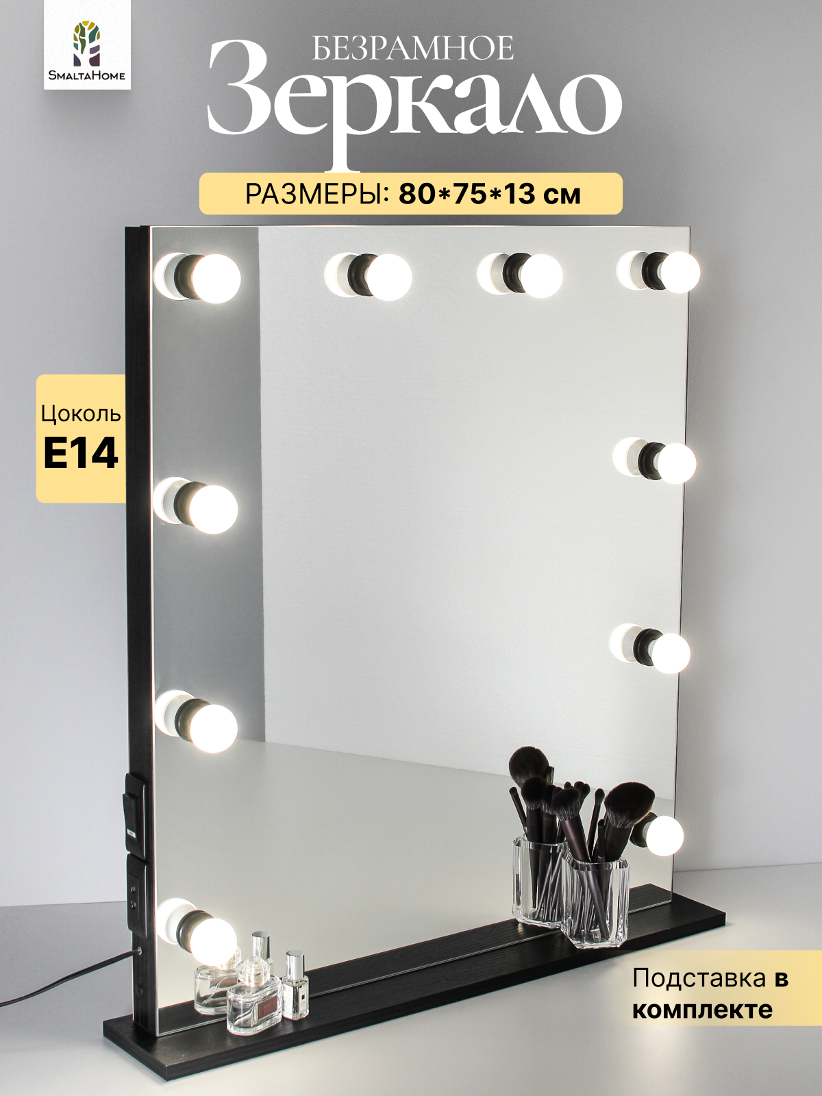 Гримерное зеркало на подставке безрамное с выключателем и розеткой Каштан