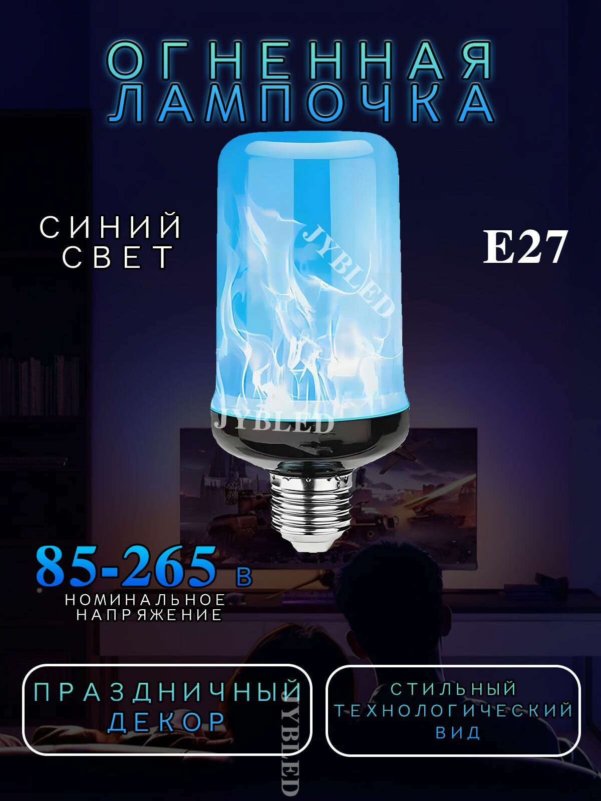 E27 LED лампа с синим эффектом пламени, без открытого пламени для дома, ресторанов
