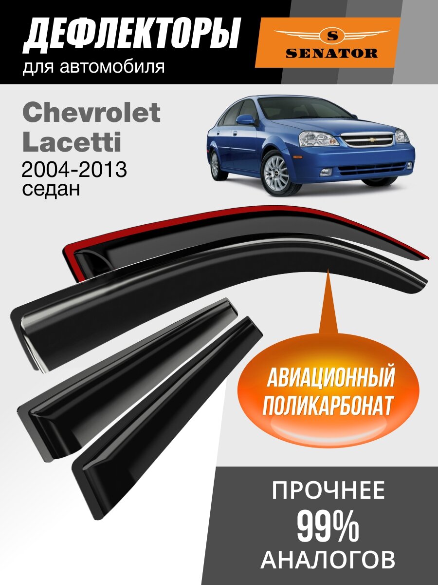 Дефлекторы окон Senator для Chevrolet Lacetti, ветровики Шевроле Лачетти седан 2004-2013 накладные, 4шт