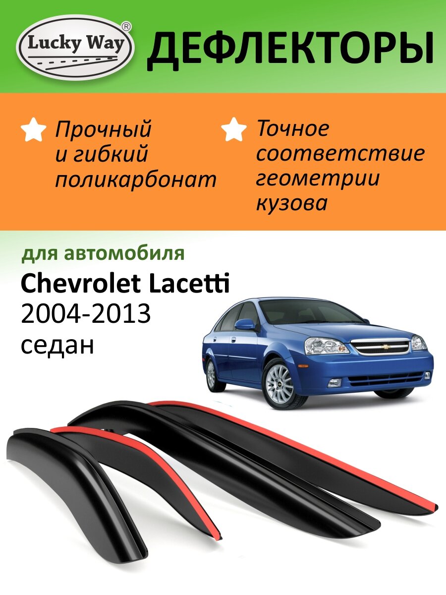 Дефлекторы окон Lucky Way Chevrolet Lacetti (Шевроле Лачетти) 2004-2013 г. в. седан, накладные, 4шт
