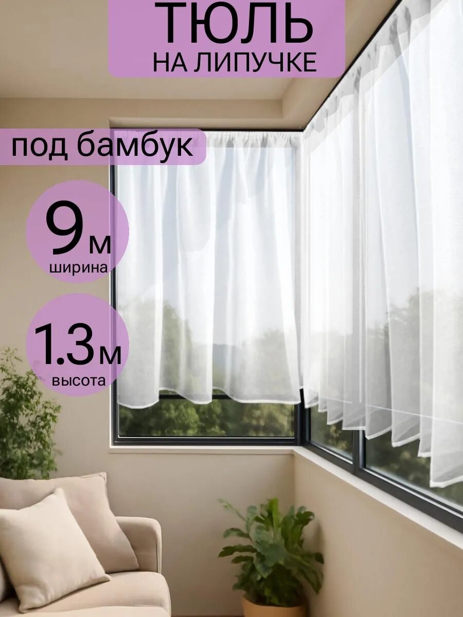 Тюль на липучке короткий на кухню, на балкон, в беседку, в гостинную