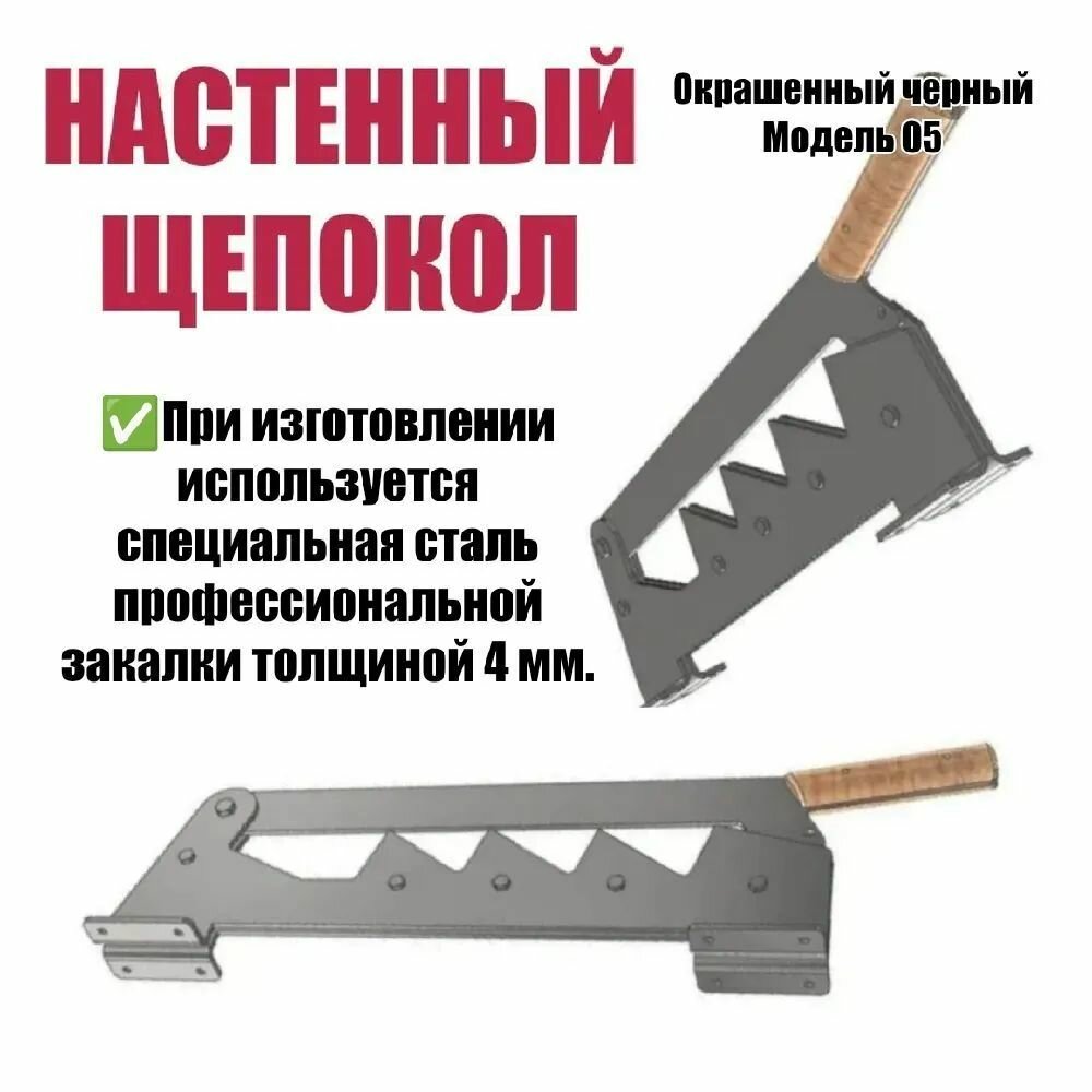 Настенный щепокол модель 05 Черный