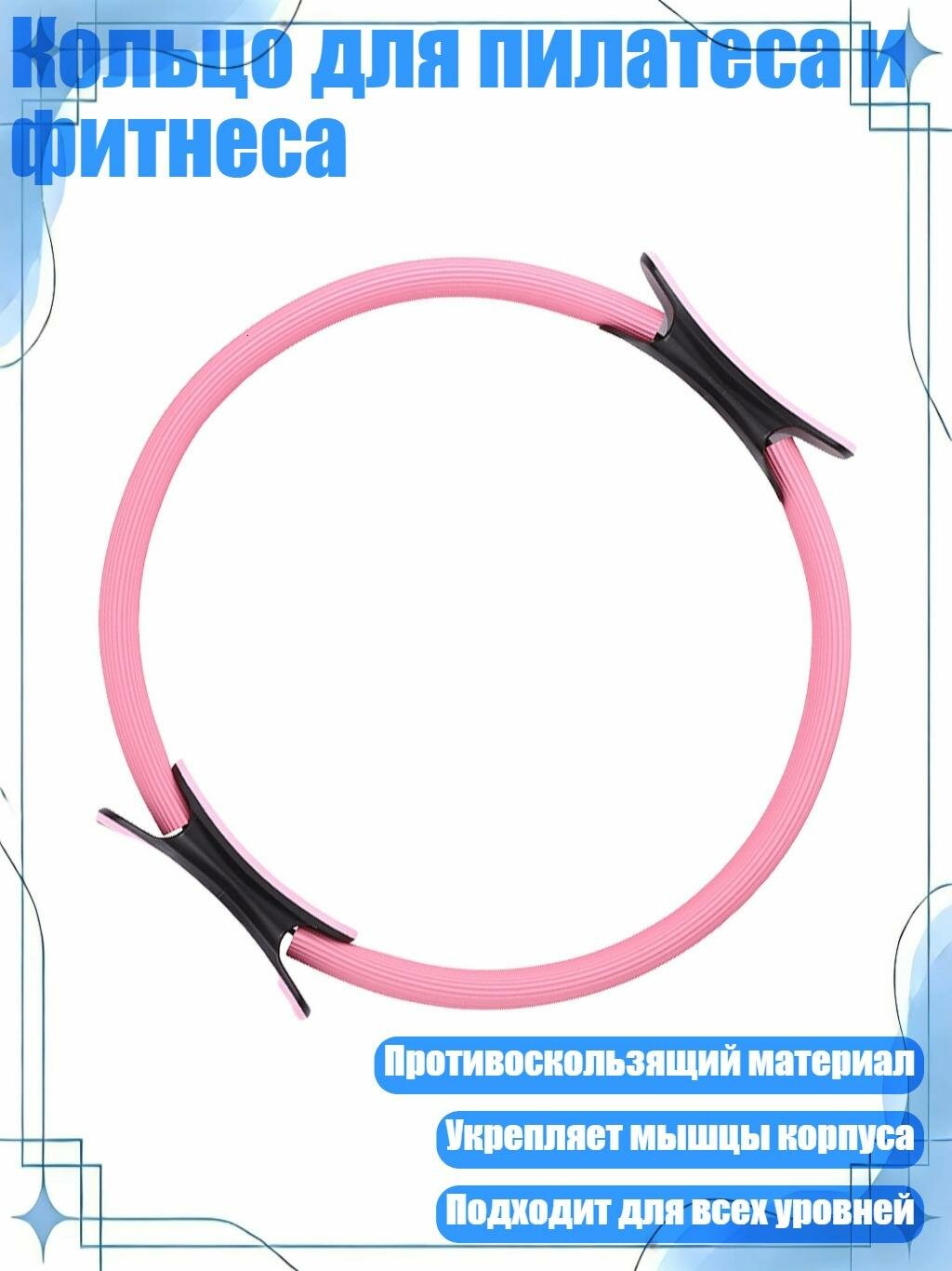 Кольцо для пилатеса и фитнеса, Розовый