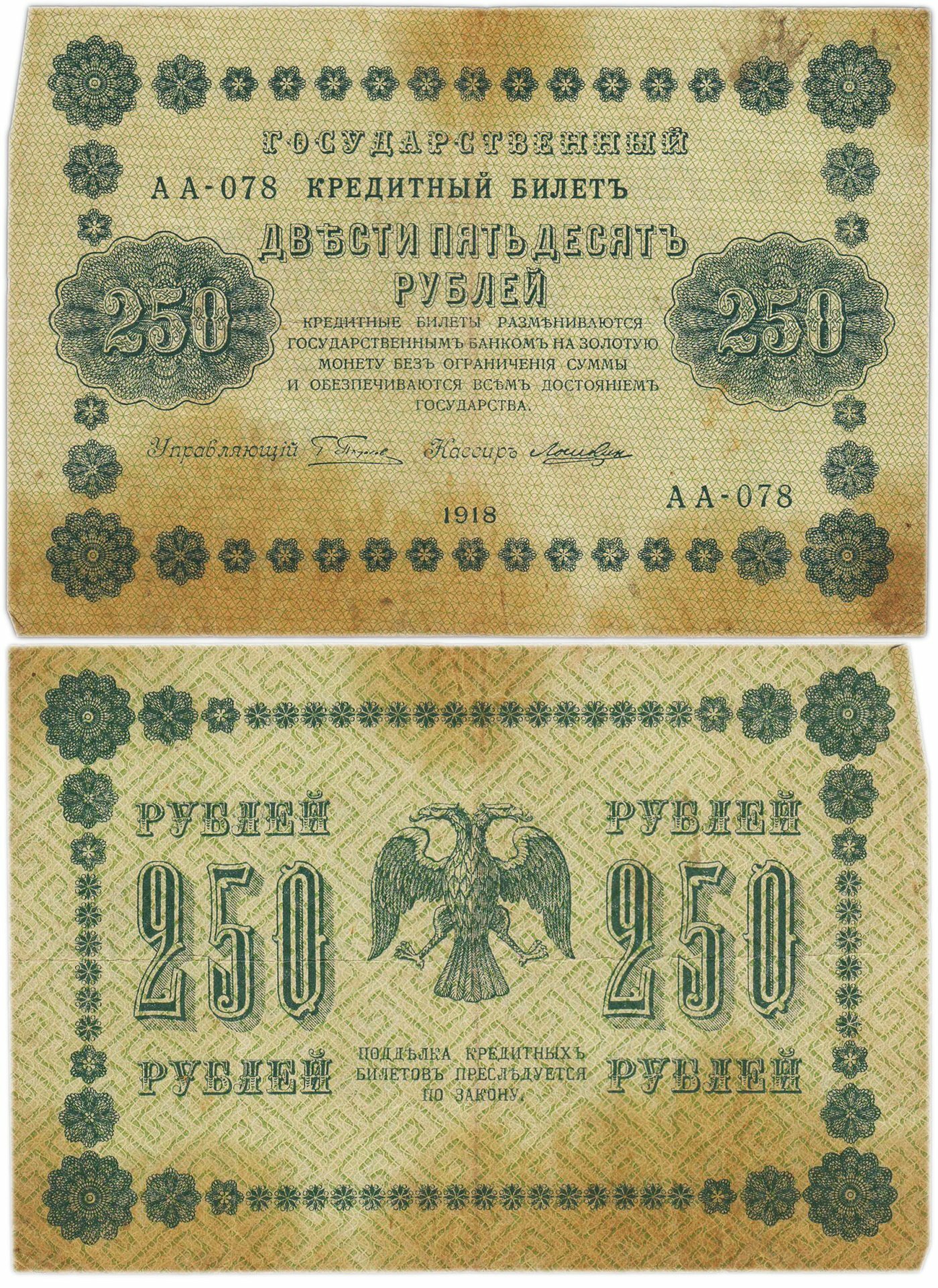250 рублей 1918 года управляющий Пятаков, кассир Лошкин