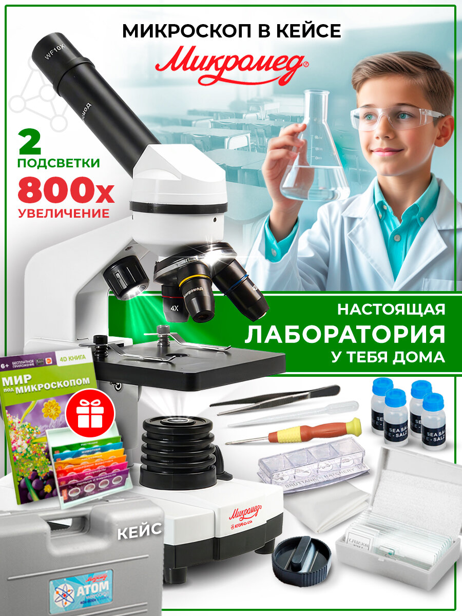 Микроскоп школьный Атом 40-800х в кейсе с книгой и препаратами