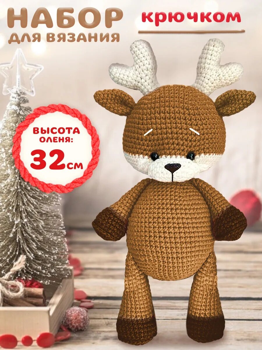 Мягкая игрушка своими руками "Олень Нил", 32 см, амигуруми, новогодний набор для творчества