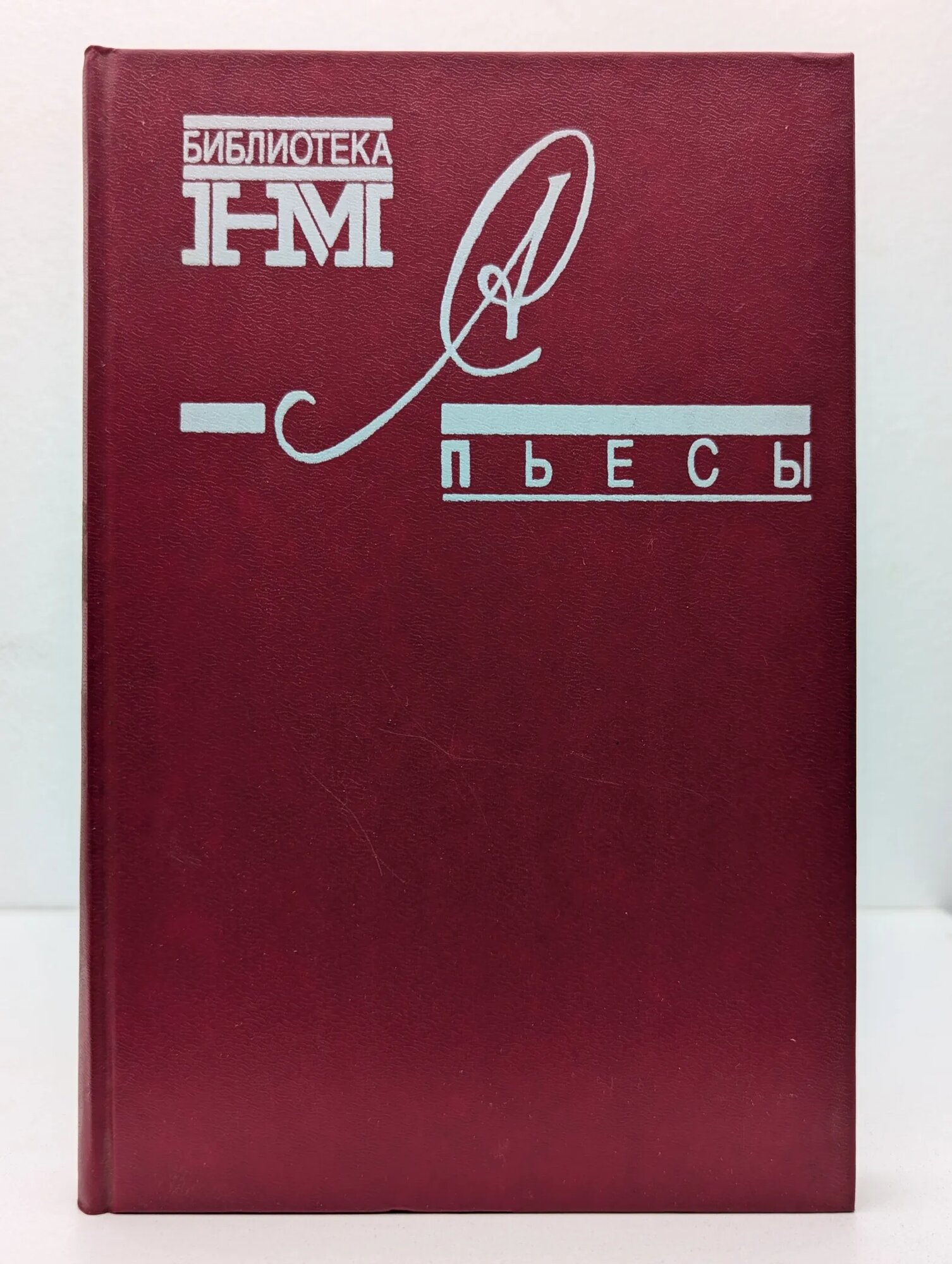 Александр Солженицын. Пьесы Солженицын Александр Исаевич 1990