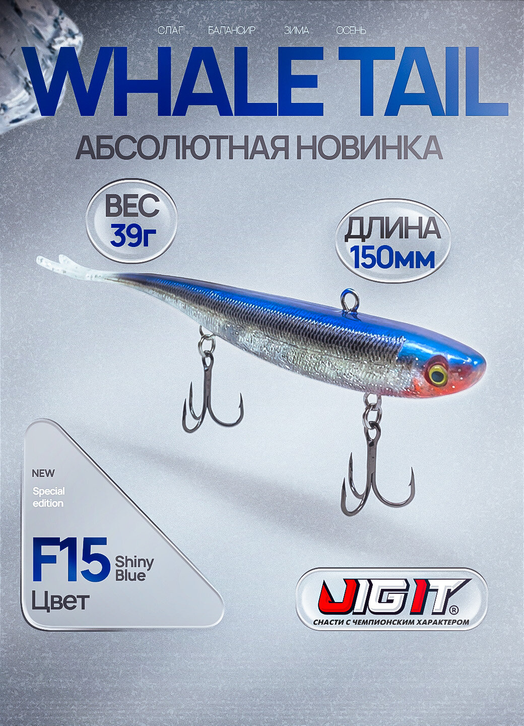 Баланслаг JigIt Whale Tail — балансир-слаг для ловли хищной рыбы, 150мм,39г
