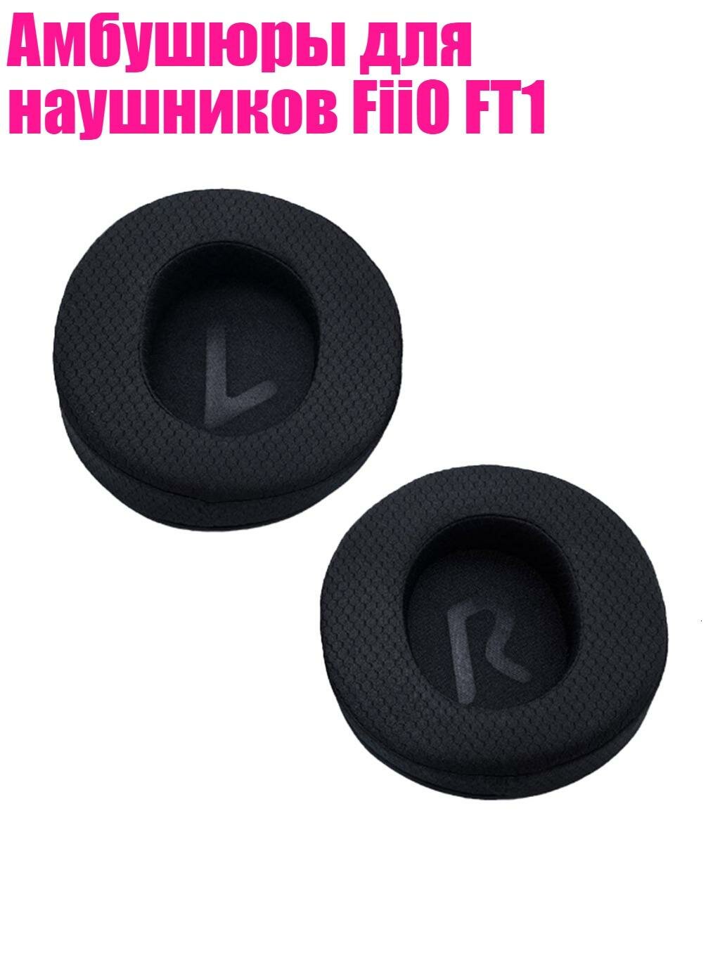 Амбушюры для наушников FiiO FT1, Ткань для футбольной сетки