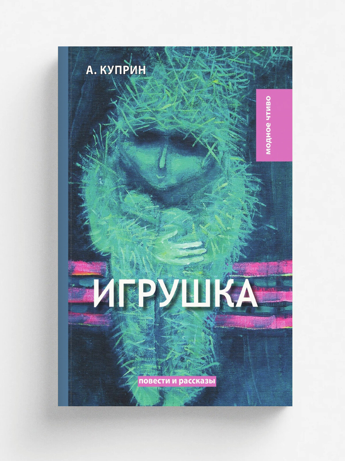 Игрушка | А. Куприн | RUGRAM, 2022