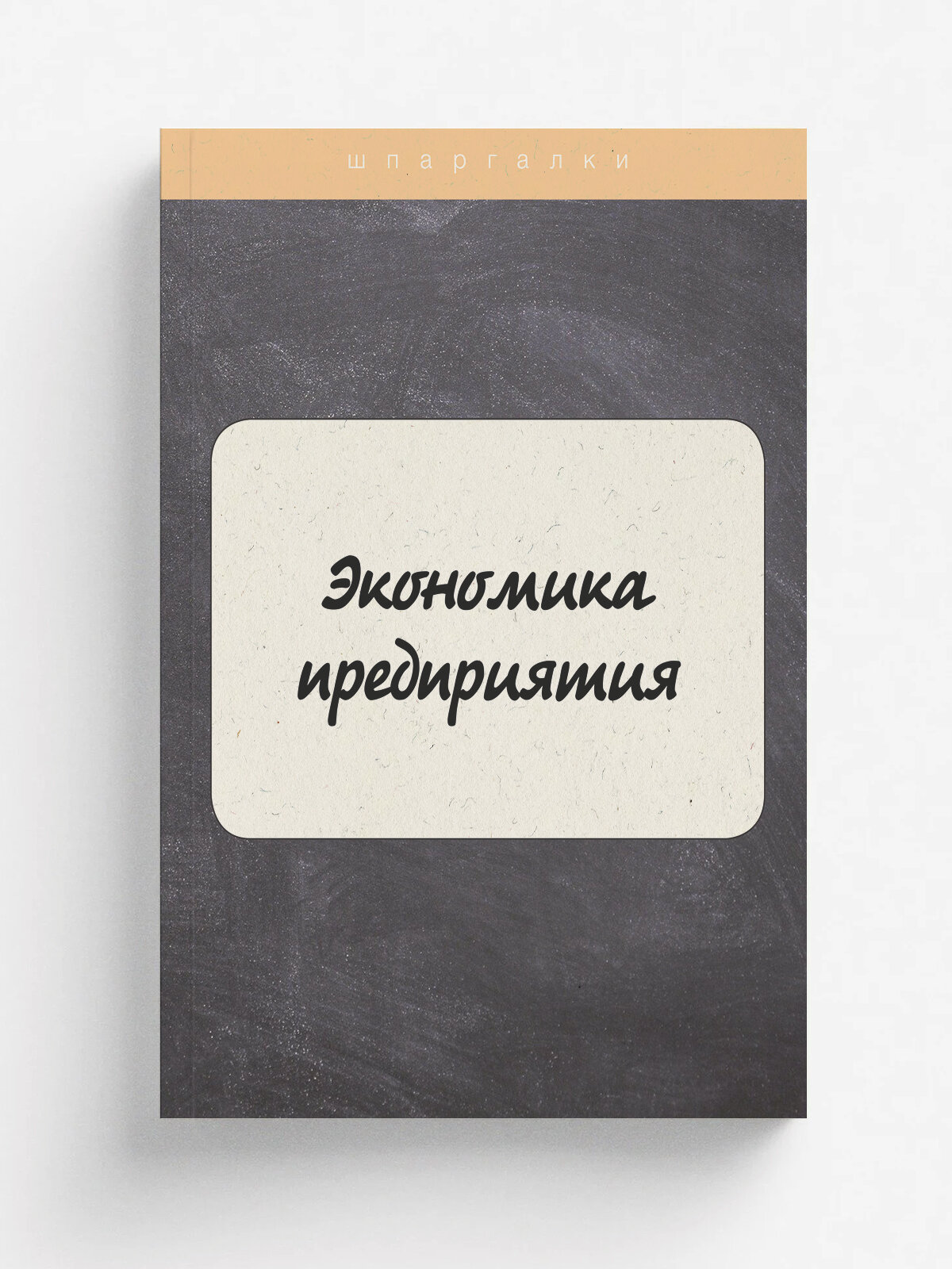 Экономика предприятия