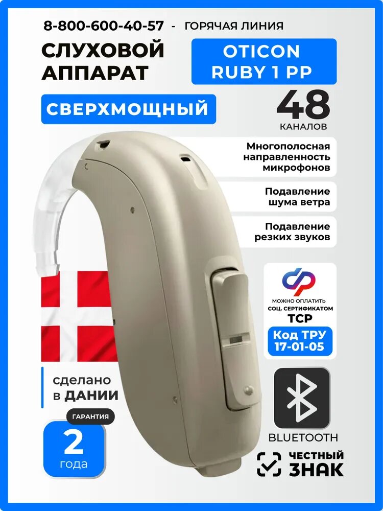 Слуховой аппарат Oticon Ruby 1 BTE PP 13 мощный цифровой заушный