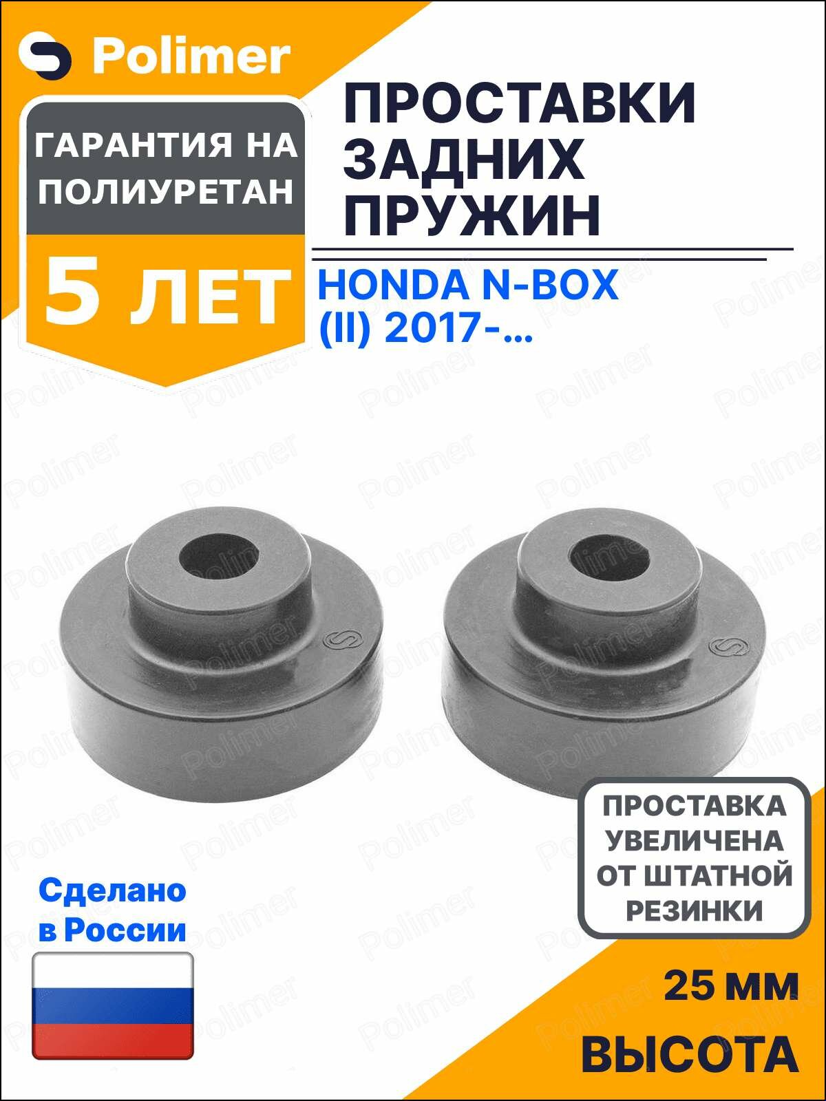 Проставки увеличения клиренса задних пружин для Honda N-Box (II) 2017-Н. В. - полиуретан + 25 мм