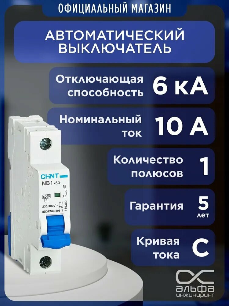 CHINT Автоматический выключатель 10А 1