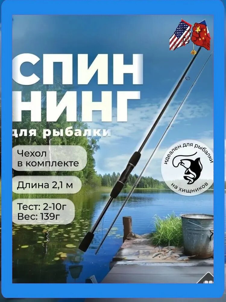 Спиннинг, рабочая длина: 210 см , до 10 гр