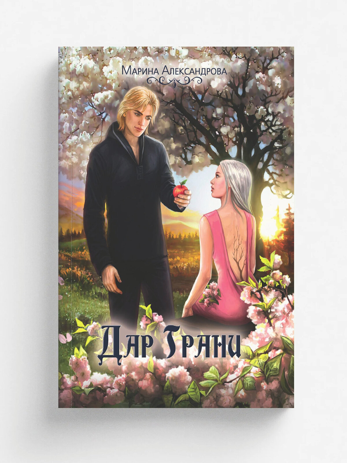 Дар Грани. Книга вторая. Любовное фэнтези