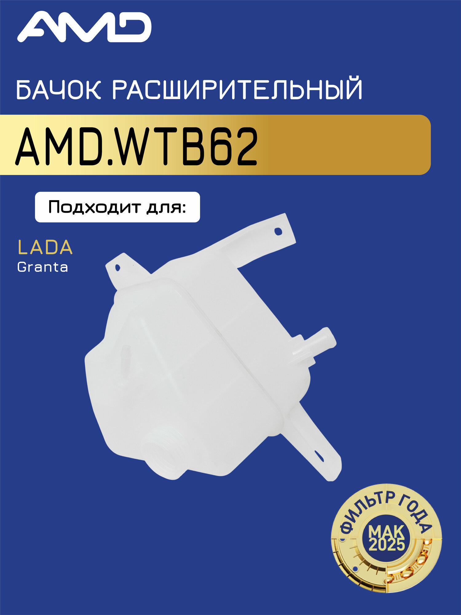 Бачок расширительный 11180-1311010-00 AMD. WTB62 для LADA Granta 2011-