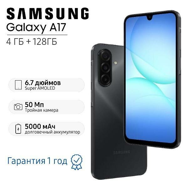 Смартфон Samsung Galaxy A17 4/128 ГБ, черный