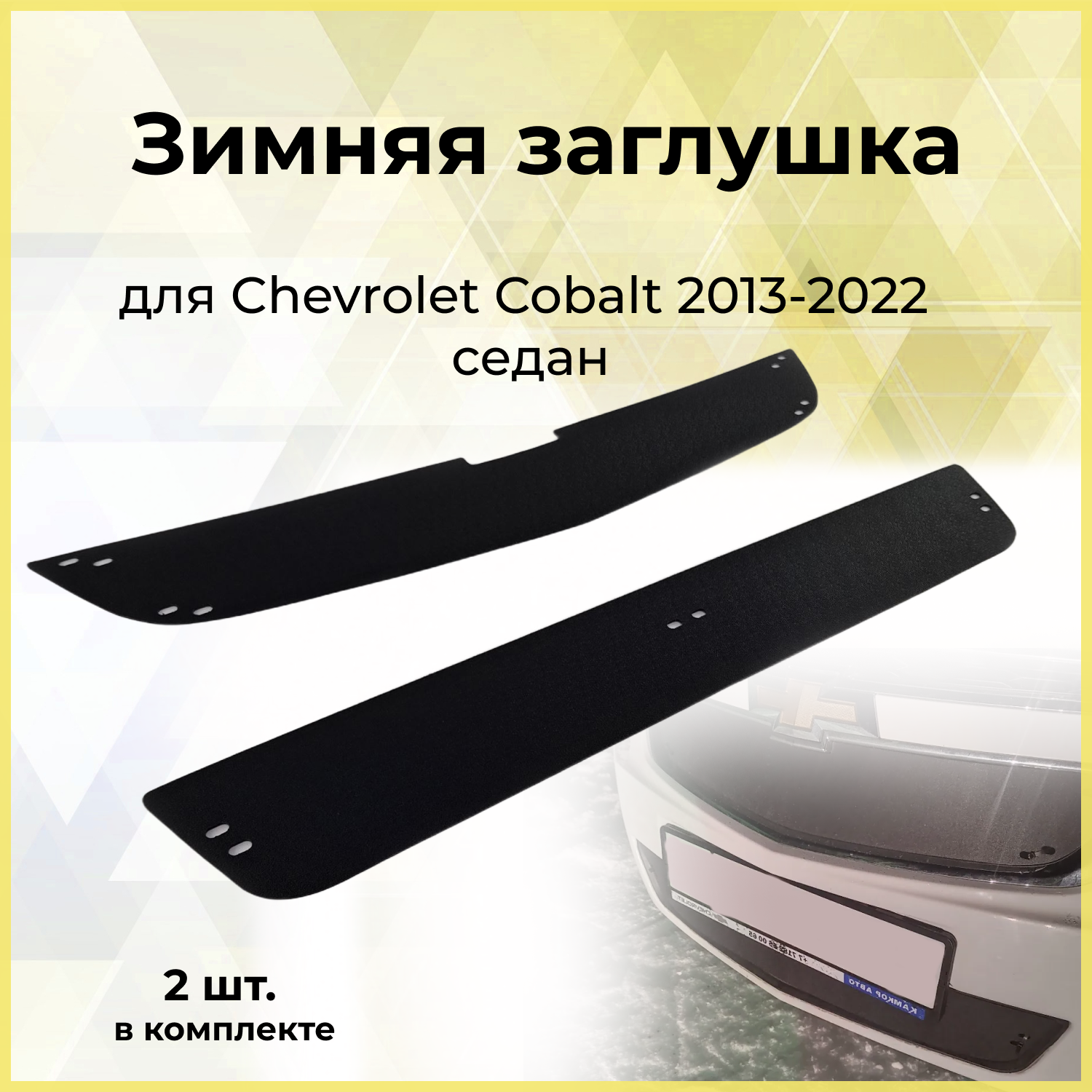 Зимняя заглушка решетки радиатора и переднего бампера Chevrolet Cobalt (седан) 2013-2022