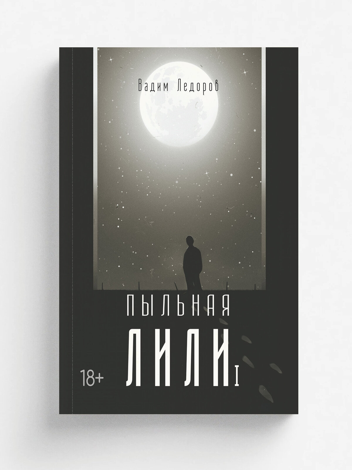 Пыльная Лили I