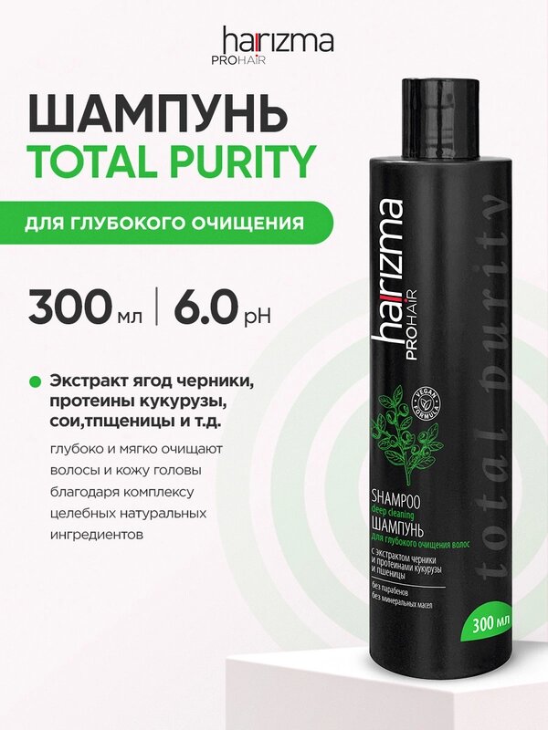 Шампунь для глубокого очищения волос Harizma Prohair Total Purity, 300 мл
