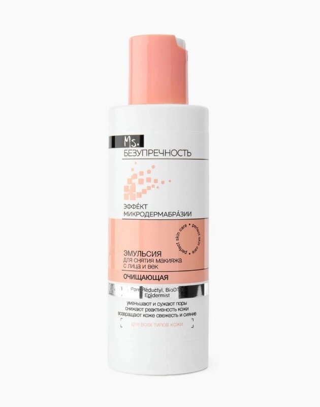 Эмульсия для снятия макияжа очищающая с лица и век Эффект микродермабразии 150 мл