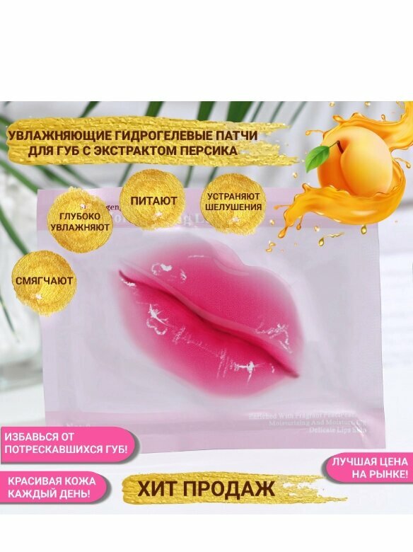 Патч для губ с экстрактом персика