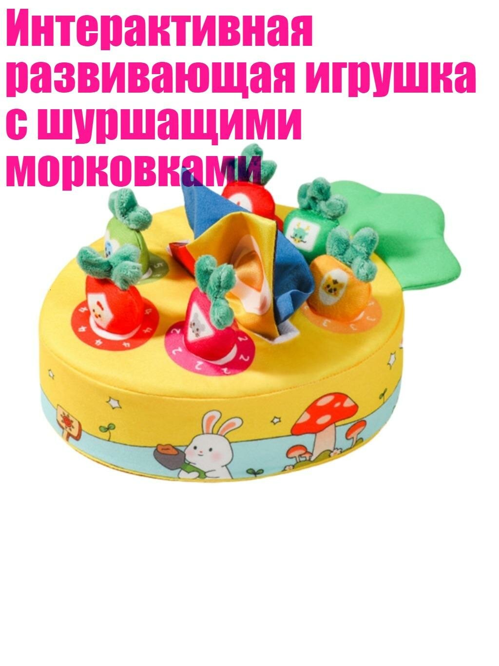 Интерактивная развивающая игрушка с шуршащими морковками, кролик