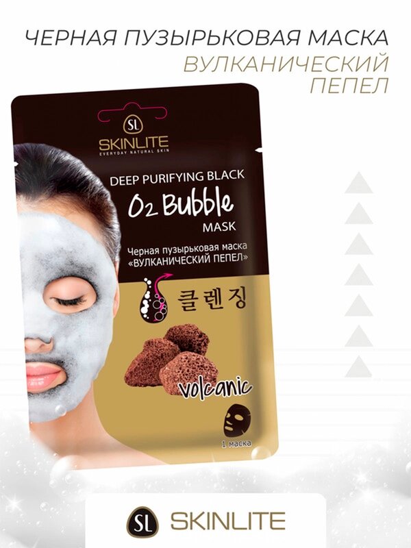 Черная пузырьковая маска SKINLITE Вулканический пепел, 20 г
