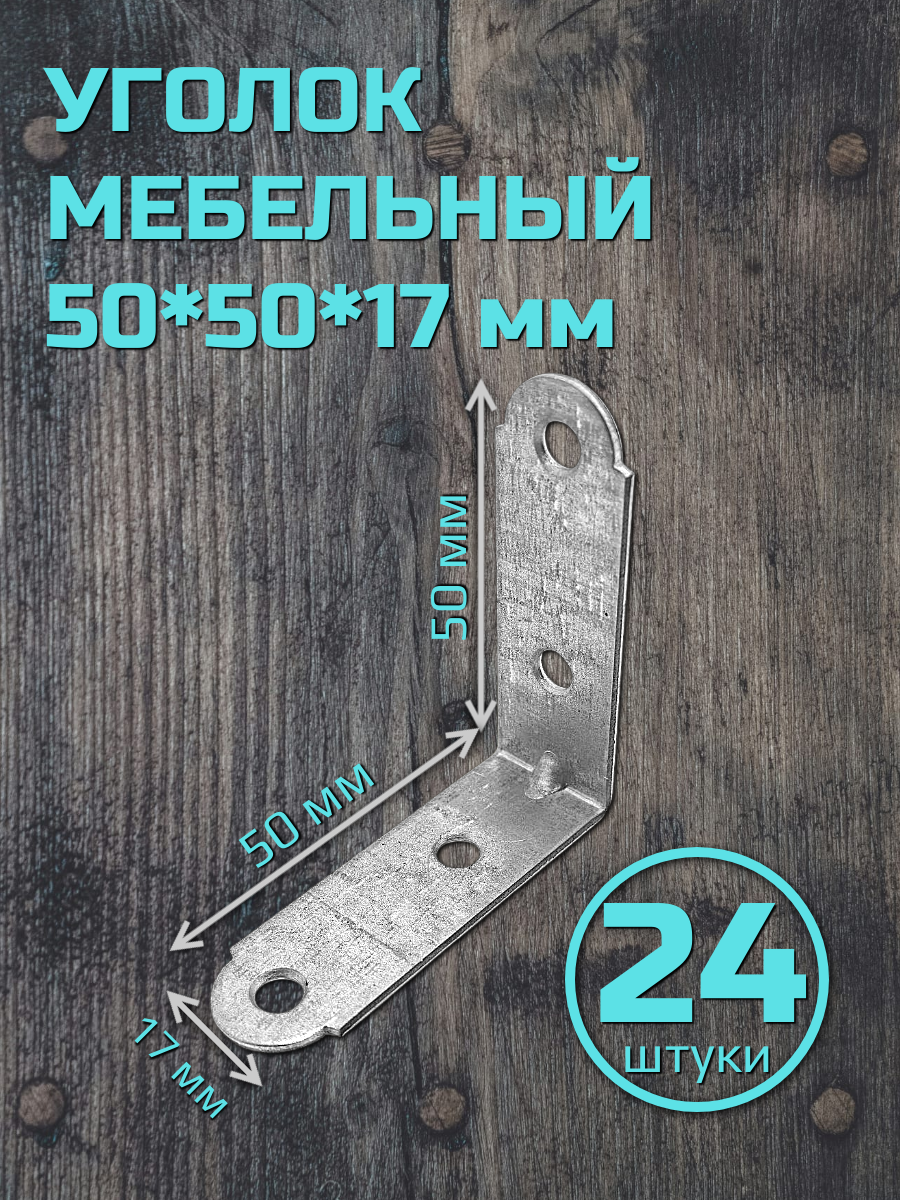 Уголок мебельный 50*50*17*1.5 (24 шт.)