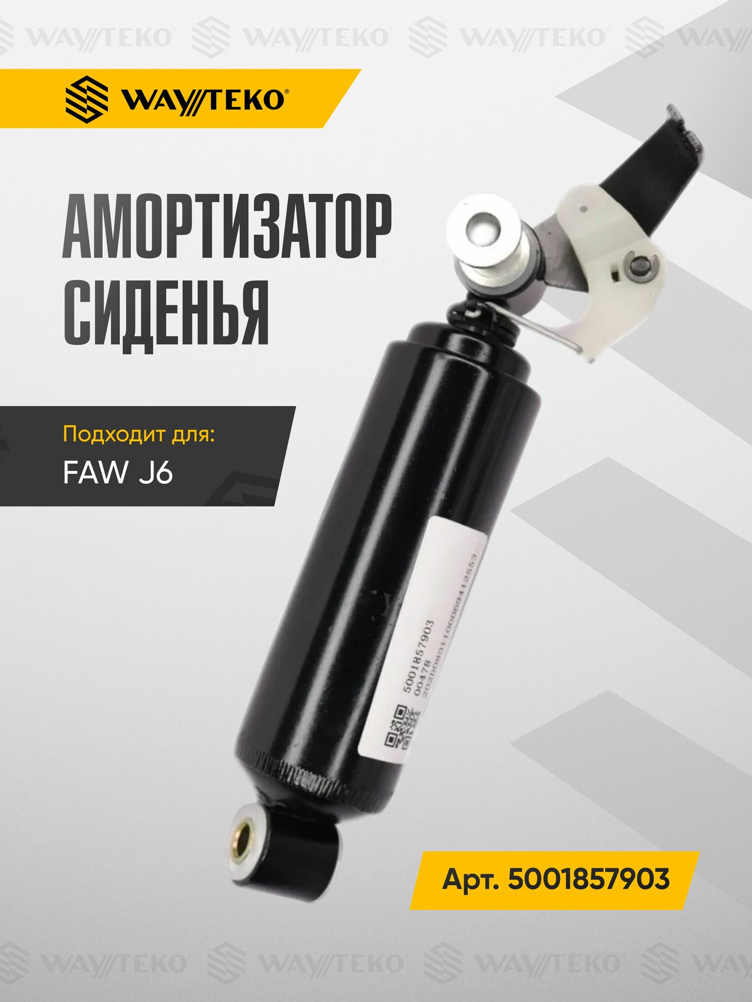 Амортизатор сиденья FAW J6 от FAW Арт. 5001857903
