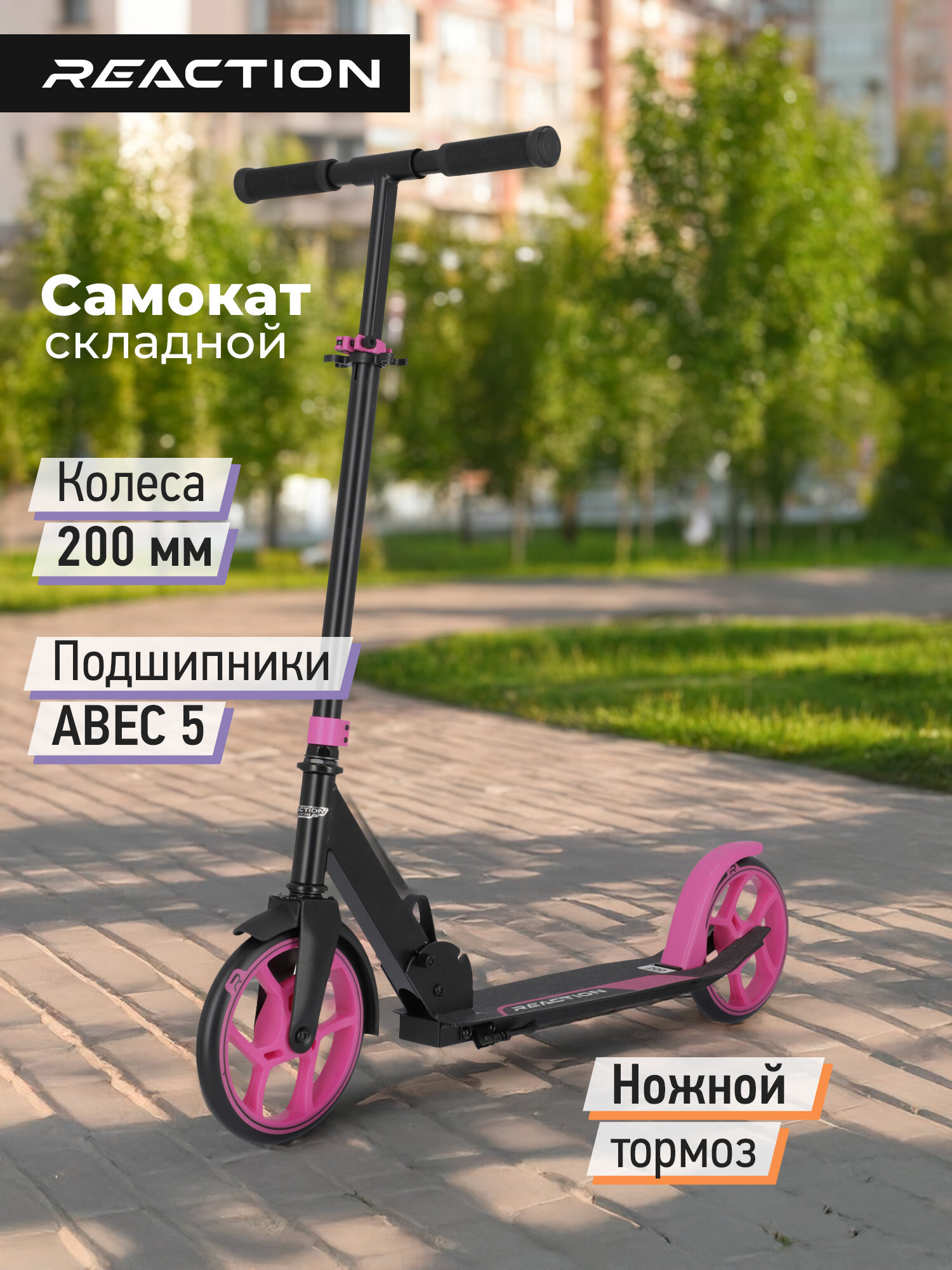 Самокат женский Reaction, 200 мм