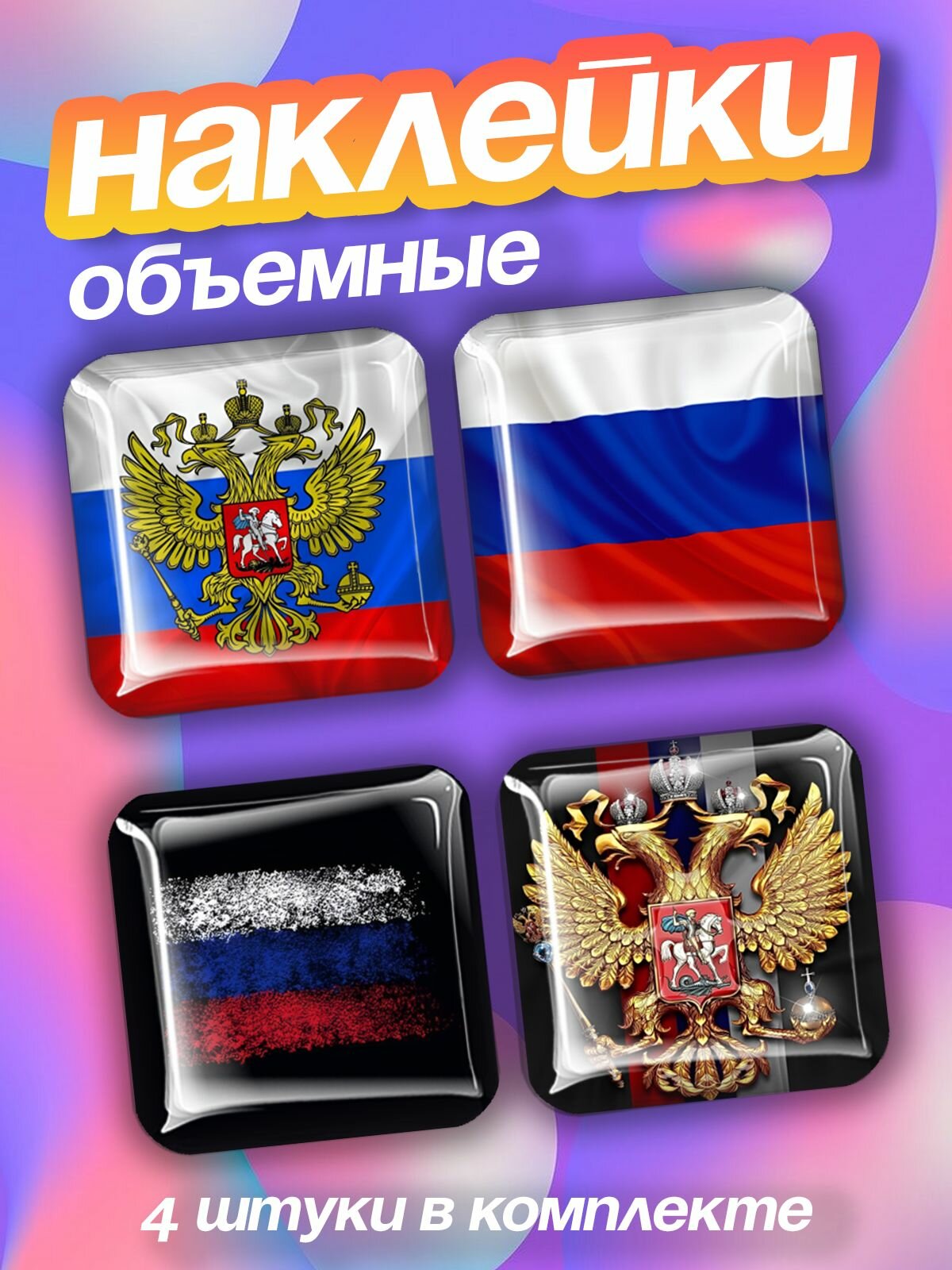 Наклейки на телефон 3d Флаг России Триколор