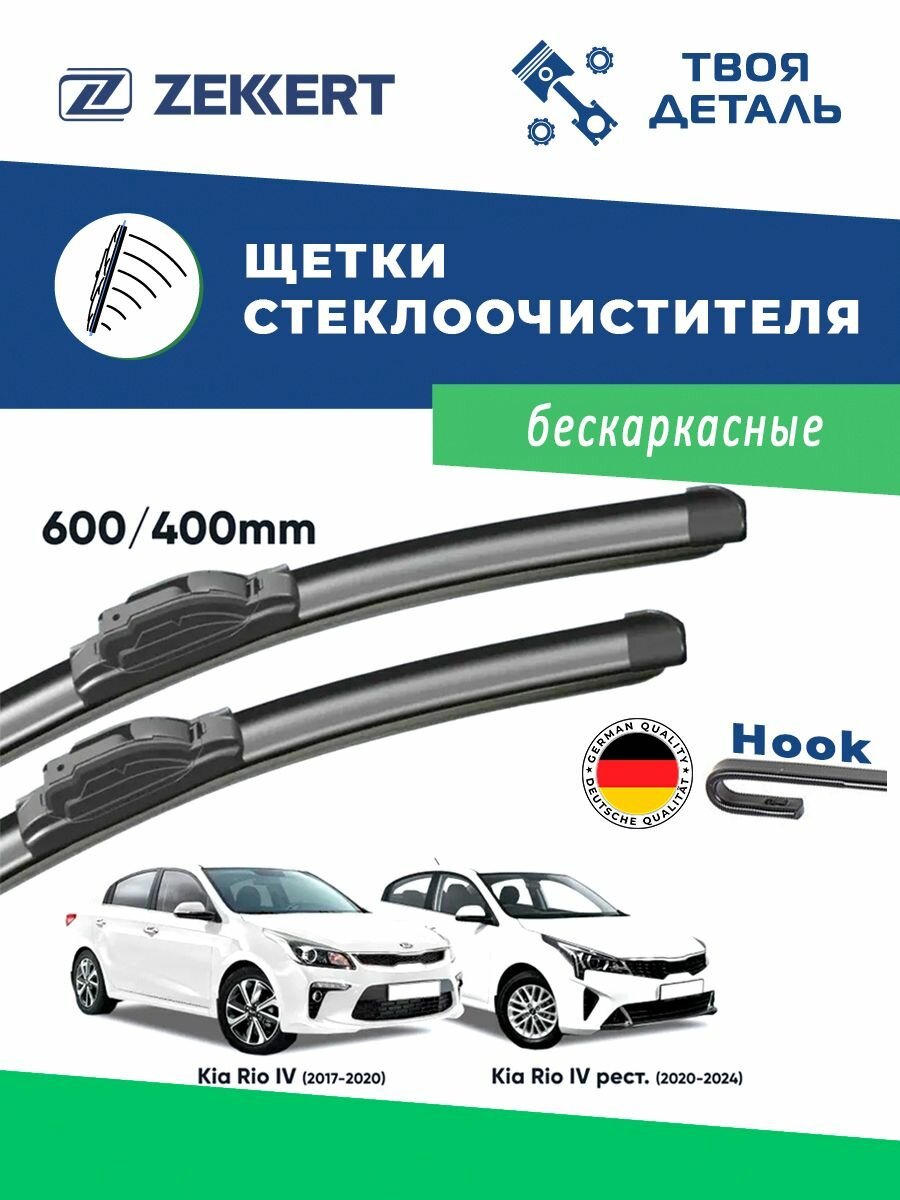 Дворники Киа Рио 4, щетки Kia Rio 4 (2017-2024)