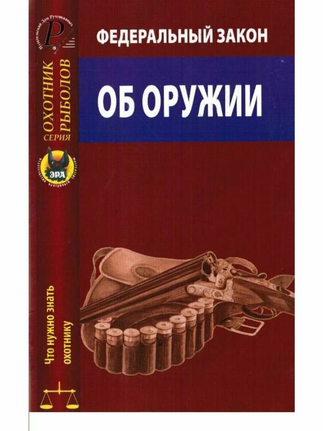 Книга Федеральный закон "Об оружии". Что нужно знать охотнику
