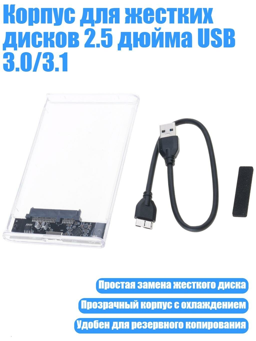 Корпус для жестких дисков 2.5 дюйма USB 3.0/3.1, Прозрачный - USB3.0