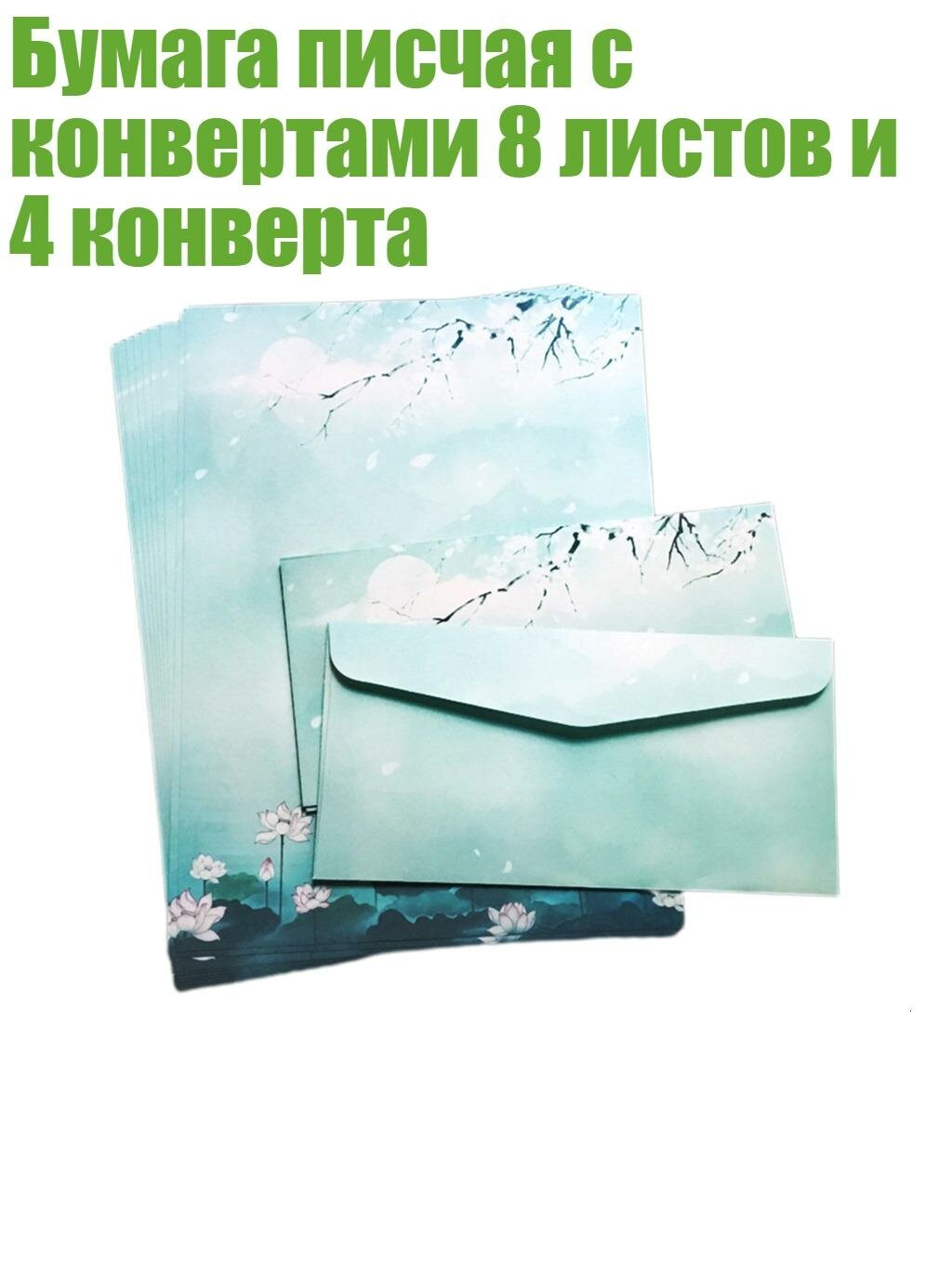 Бумага писчая с конвертами 8 листов и 4 конверта, Восемь кусочков латука - Раздел 4