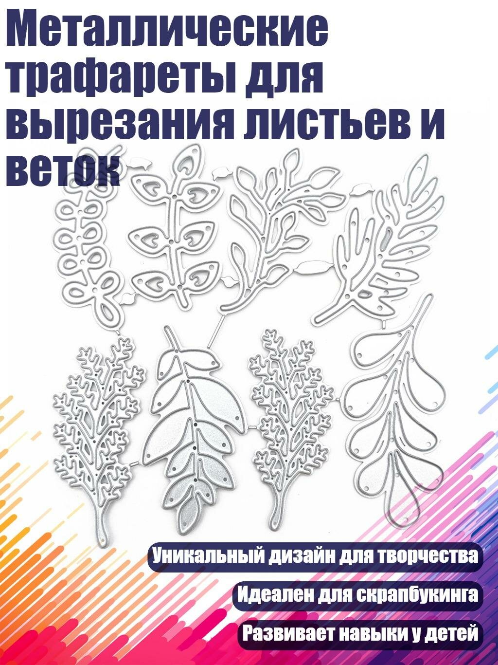 Металлические трафареты для вырезания листьев и веток