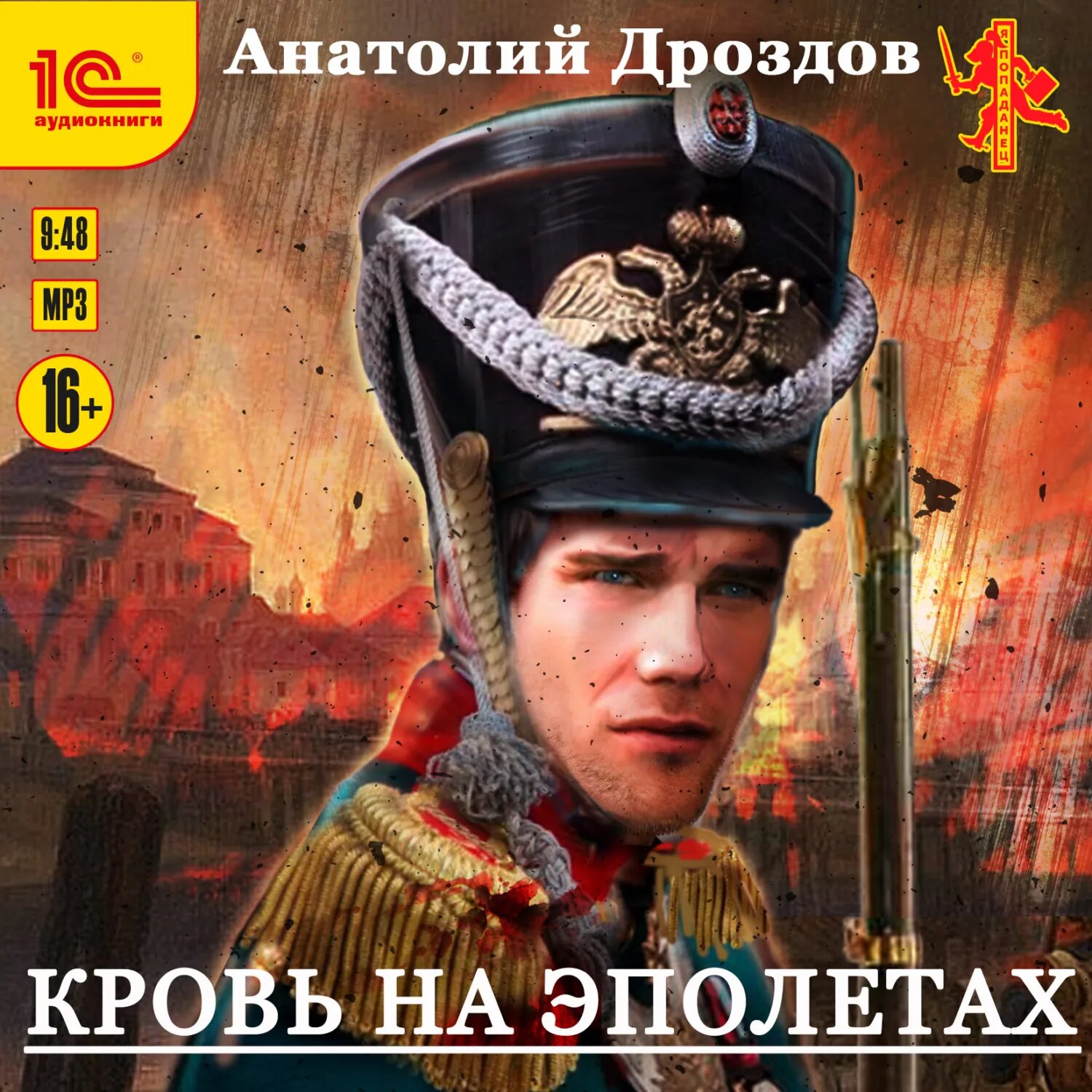 Кровь на эполетах [Аудиокнига]