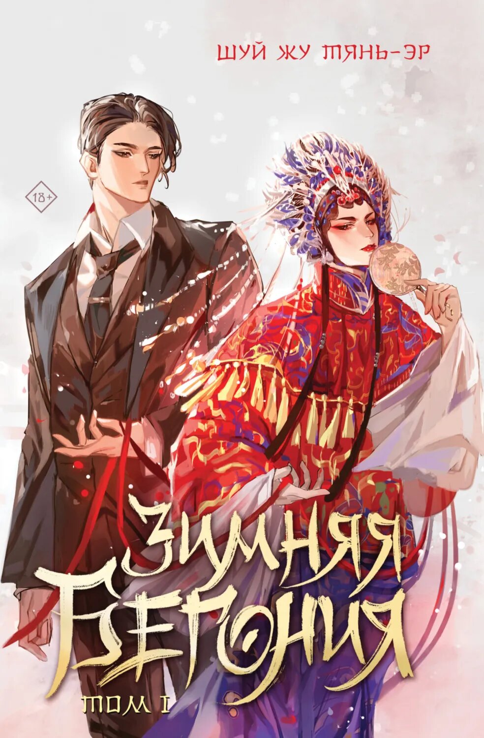 Зимняя бегония. Том 1 [Цифровая книга]