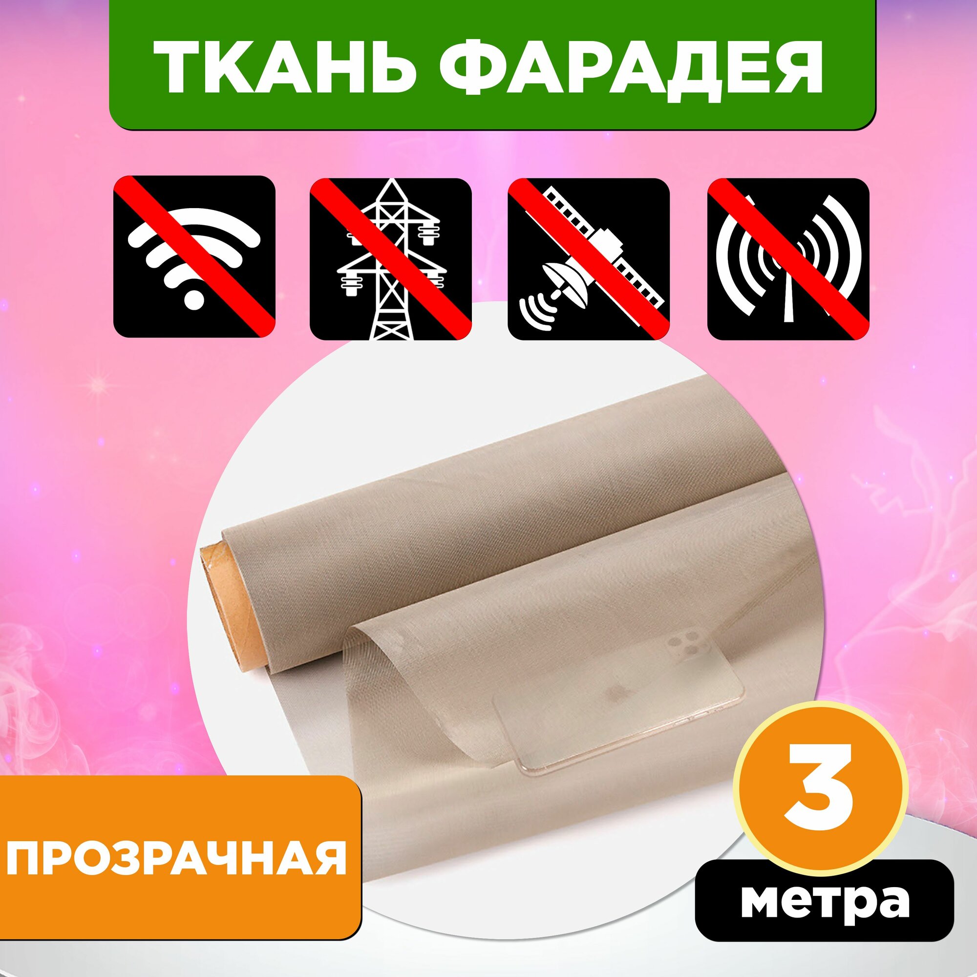 Ткань Фарадея прозрачная 0.08 - 3 метра