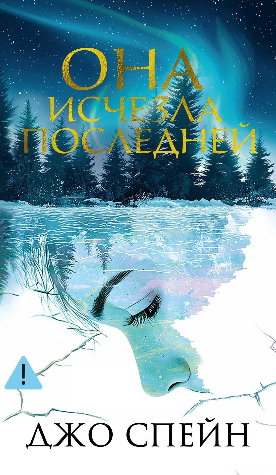 Она исчезла последней(Джо Спейн)