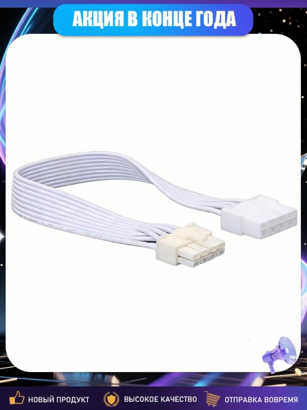 8-контактный (6+2) кабель питания для видеокарты, Белый - 30CM