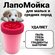 Лапомойка