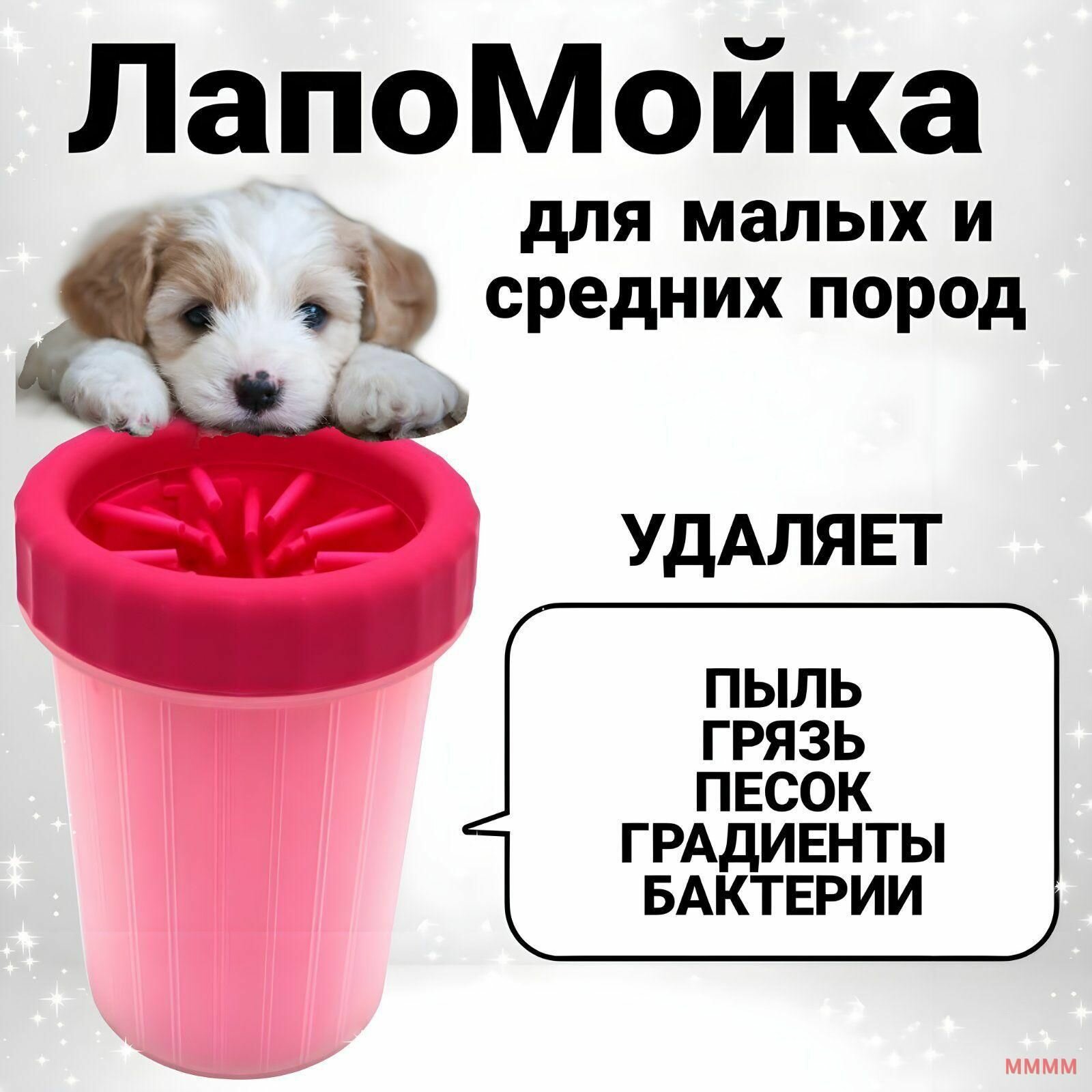 Лапомойка